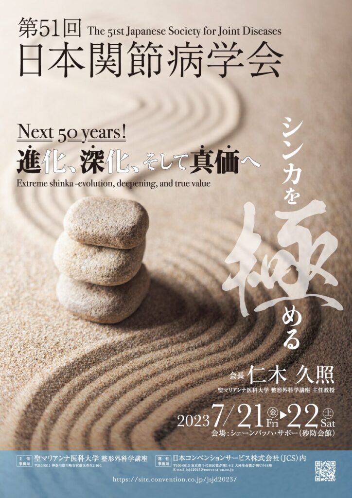 第51回日本関節病学会 会告 – 日本関節病学会