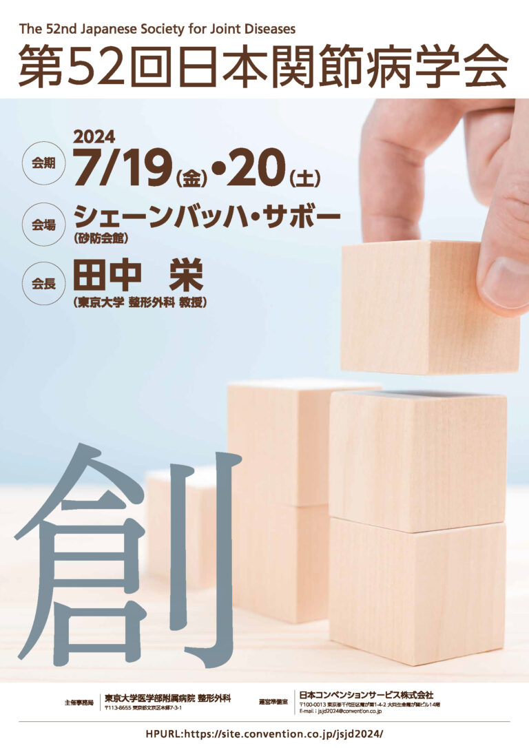 第52回日本関節病学会 会告 – 日本関節病学会