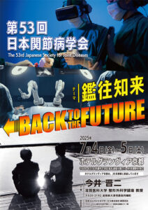 第53回日本関節病学会 会告 – 日本関節病学会
