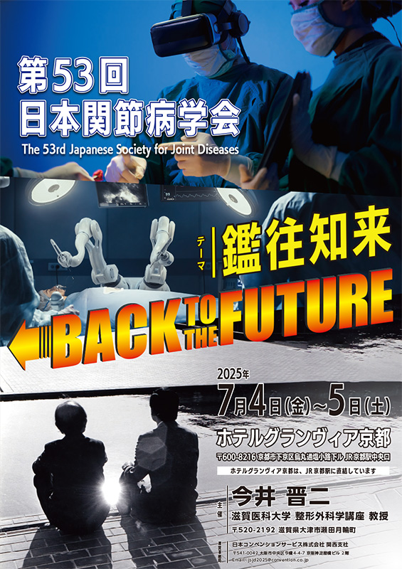 第53回日本関節病学会 会告 – 日本関節病学会